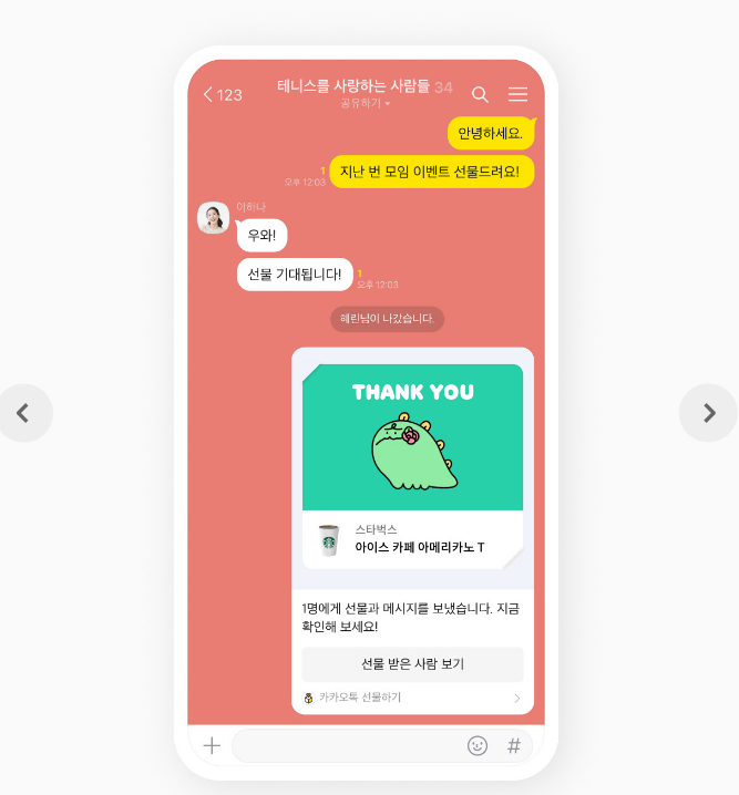 카카오톡 오픈채팅 그룹 카톡 채팅방에서 선물하기 방법