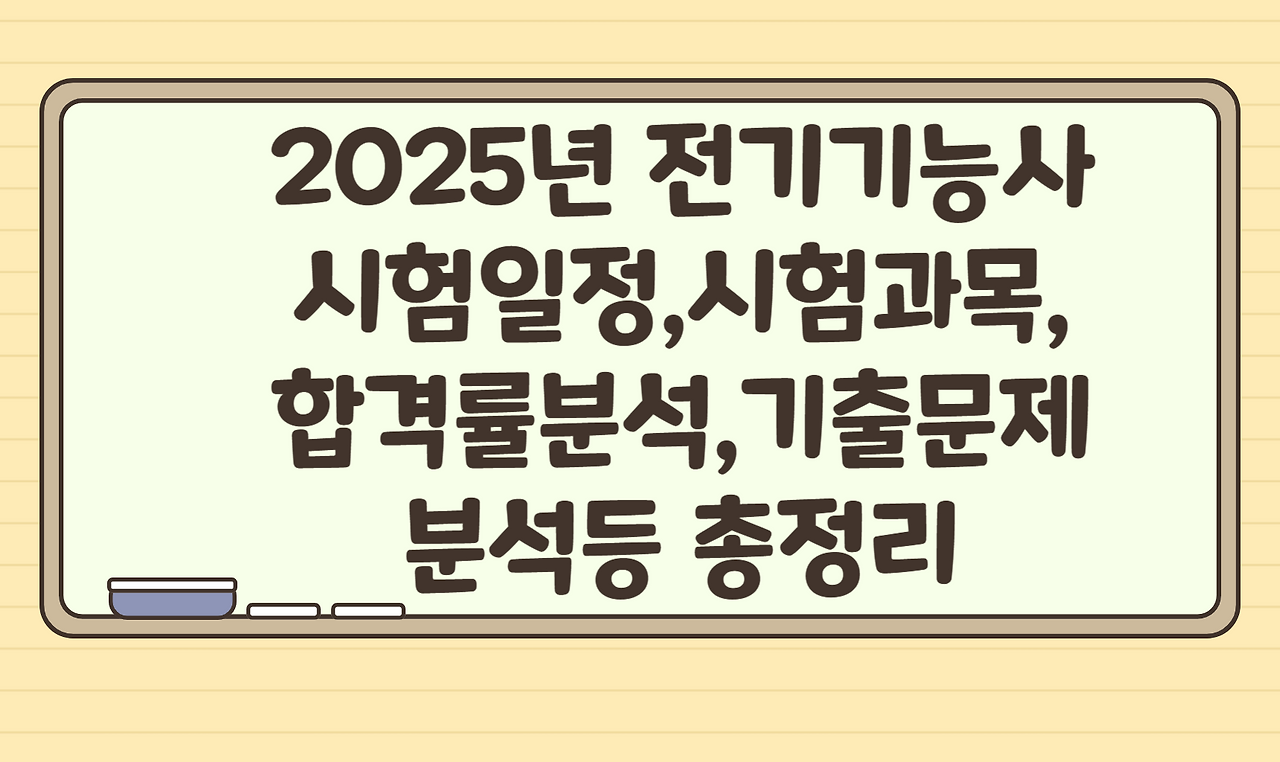 2025년 전기기능사 시험일정 시험과목 합격률분석 기출문제분석등 총정리