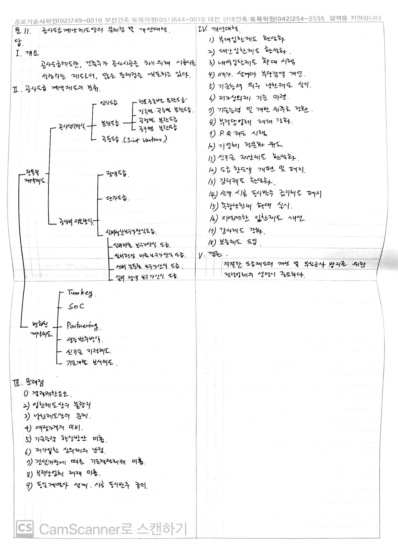 서브노트 공사도급 계약제도상의 문제점 및 개선대책 For Today 🤓