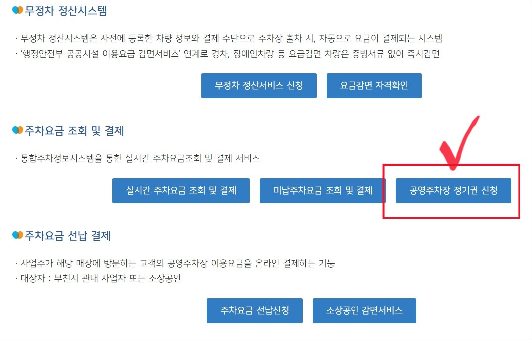 부천시 공영주차장 정기권 신청 방법 완벽 정리 글 내가 보려고 정리함 건강한 우리