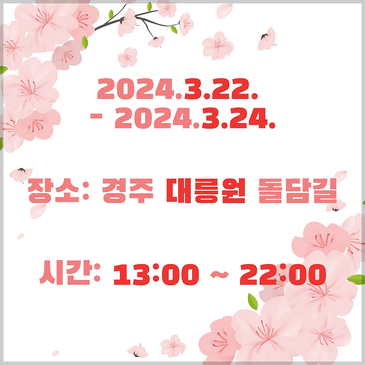2024 경주 대릉원 돌담길 벚꽃축제 일정 및 기본 정보
