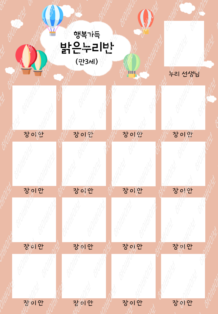 열기구 원아현황판 반현황판 학급명단표 학급소개판 도안공유
