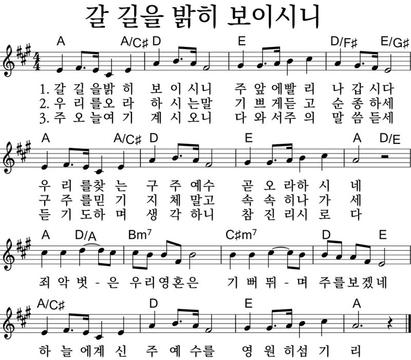 A코드 찬양 갈 길을 밝히 보이시니찬송가524장 악보