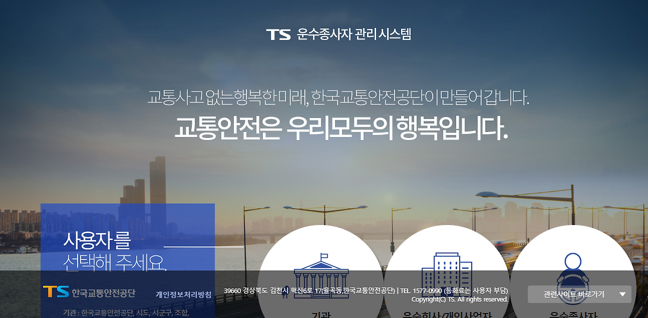 운수종사자 관리시스템 홈페이지 (drv.kotsa.or.kr)