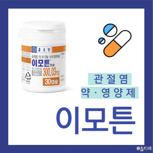 이모튼 캡슐 효능 복용법 부작용 관절염 약영양제 추천