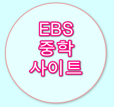 ebs중학사이트 바로가기 mid.ebs.co.kr