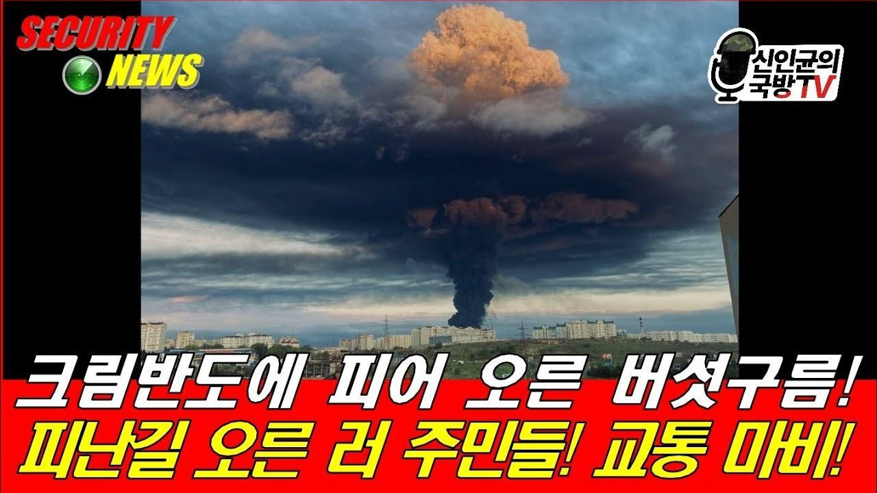 크림반도에 버섯구름 우 크림반도 공격 러 주민들 엑소더스 무기 98 도착대반격 준비하는 우크라 갑자기 침묵
