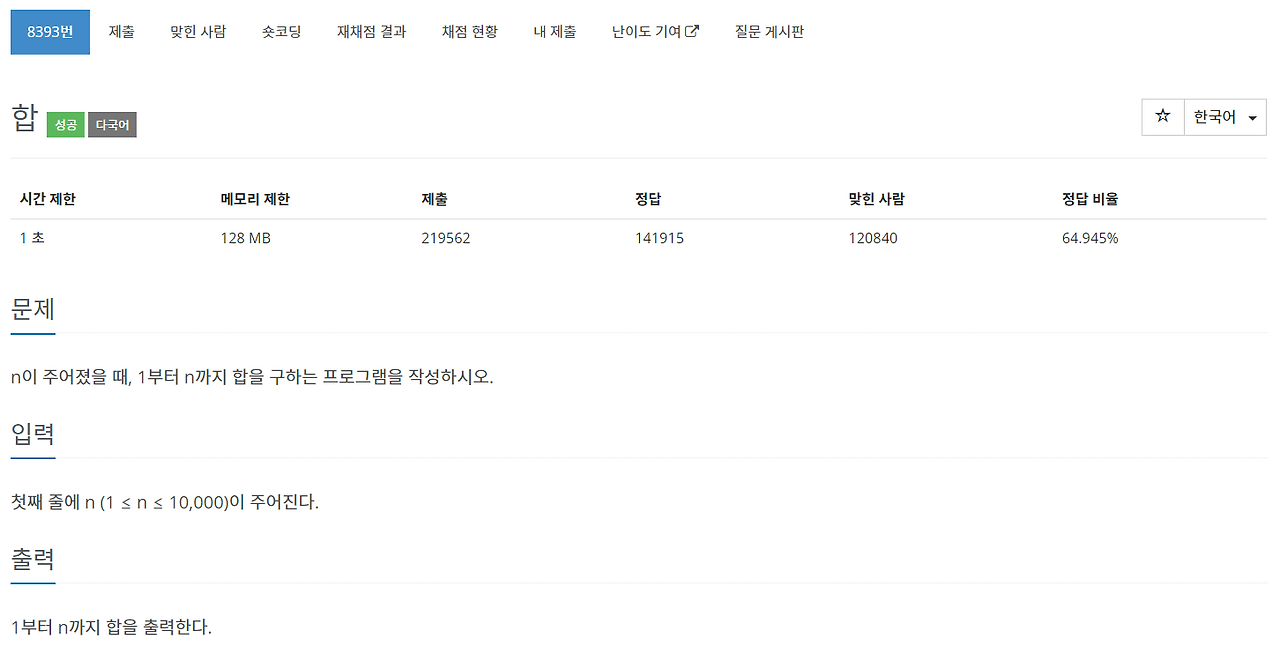 [BaekJoon] 8393번 합 문제풀이 (Success) :: 이모저모 개발 블로그