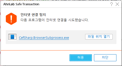 CefSharp.BrowserSubprocess.exe, 이거 바이러스인가요?