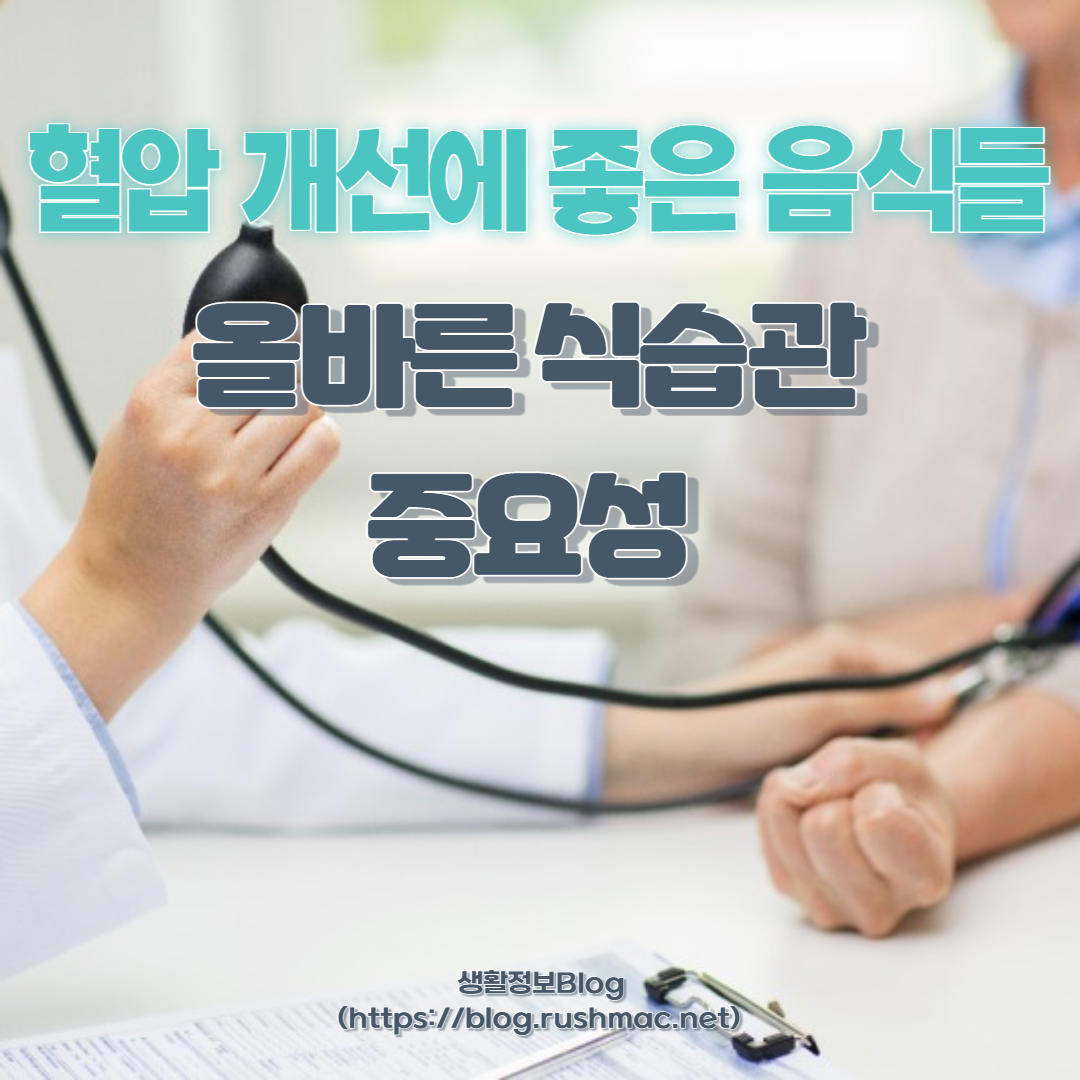 혈압 개선에 좋은 음식들 건강한 심장을 위한 영양 팁 소개해드리겠습니다