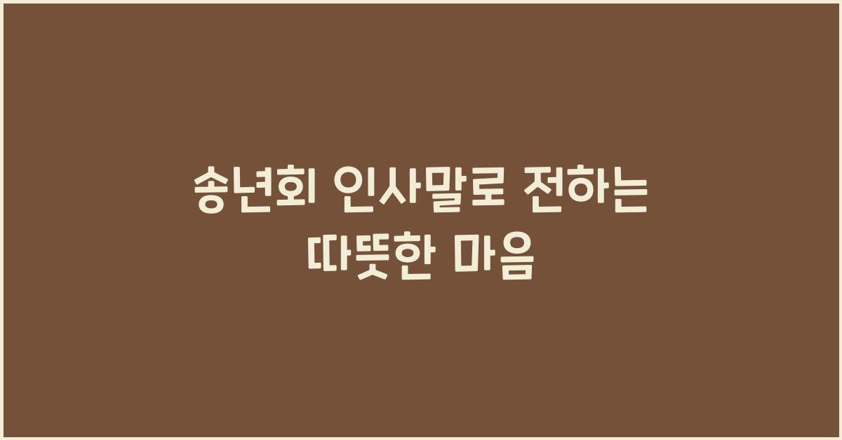 송년회 인사말로 전하는 따뜻한 마음