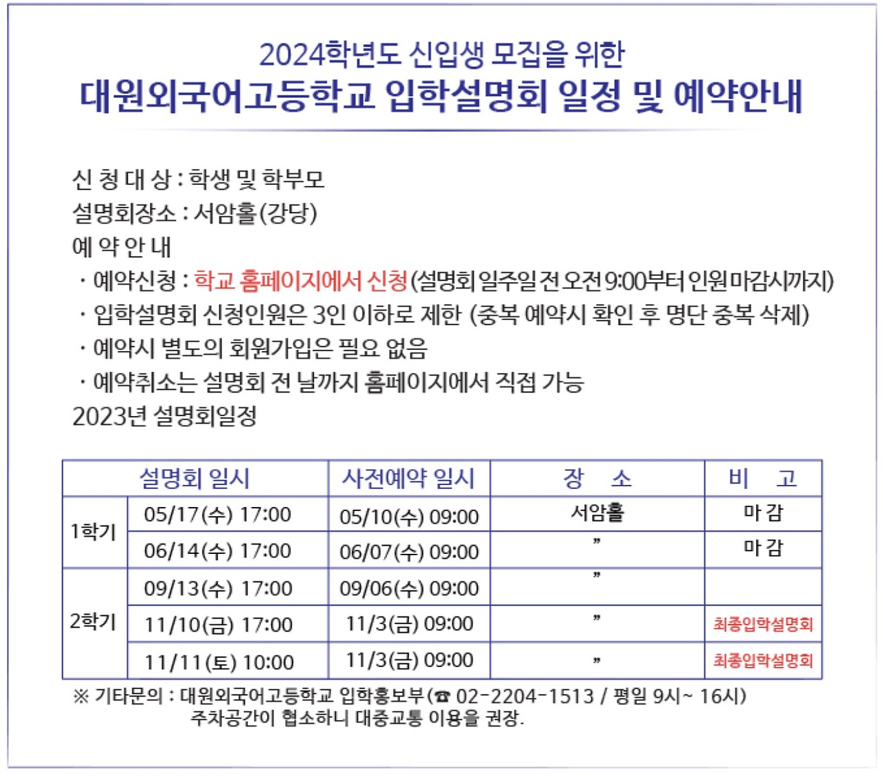 대일외고 대원외고 최종 입학설명회 11월 11일 빼빼로데이 하네요