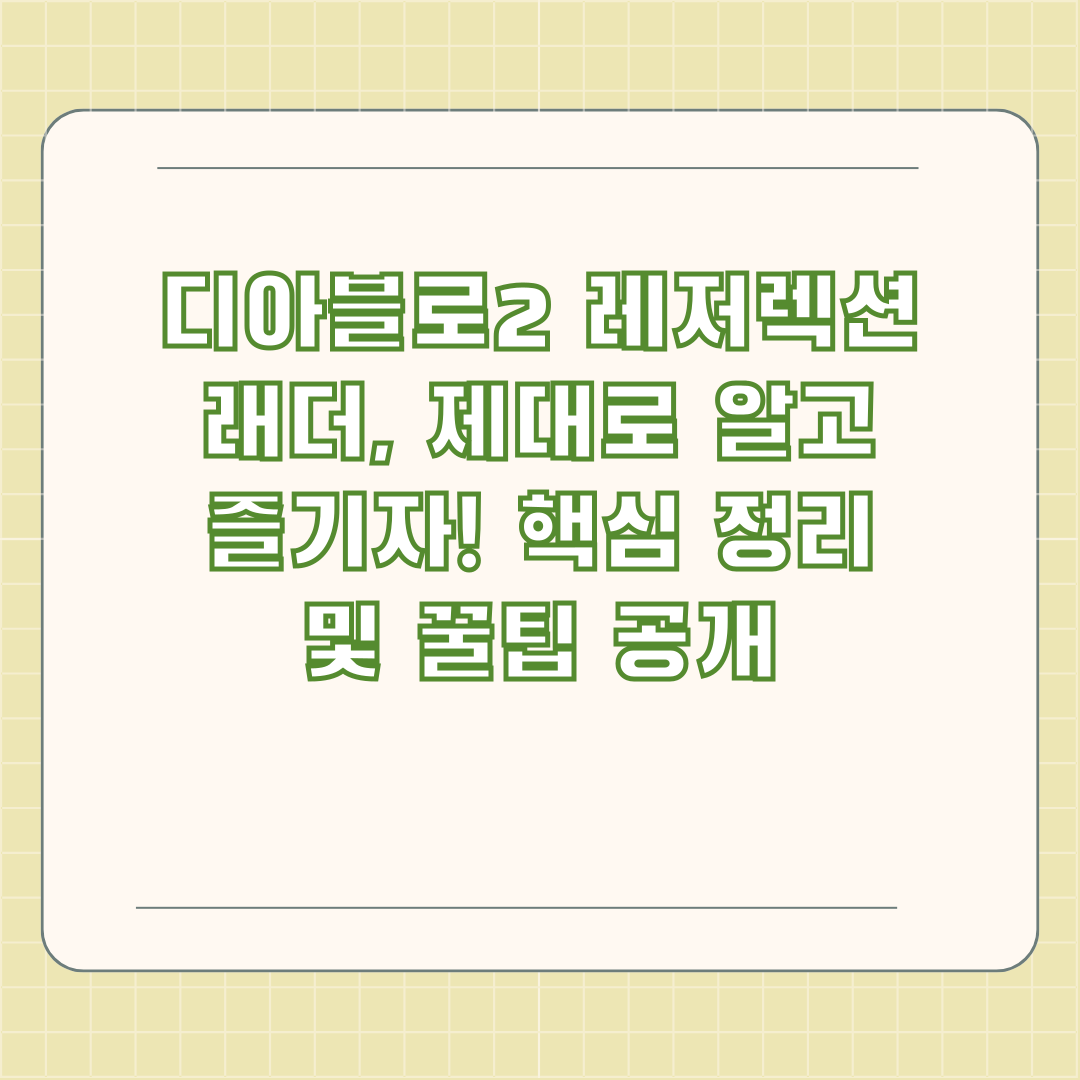디아블로2 레저렉션 래더 제대로 알고 즐기자 핵심 정리 및 꿀팁 공개