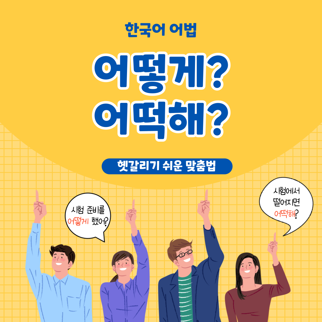 한국어 맞춤법 어떻게 Vs 어떡해 구분하기