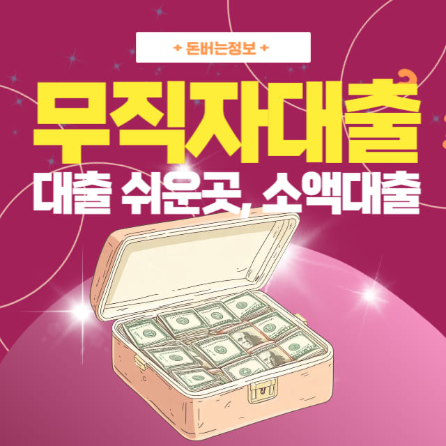 무직자 대출 쉬운 곳 Top7 소득 증빙 불필요