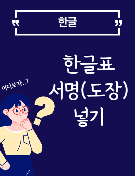 Tip 한글 문서 이미지 넣기 표에 서명 또는 도장 이미지 넣기