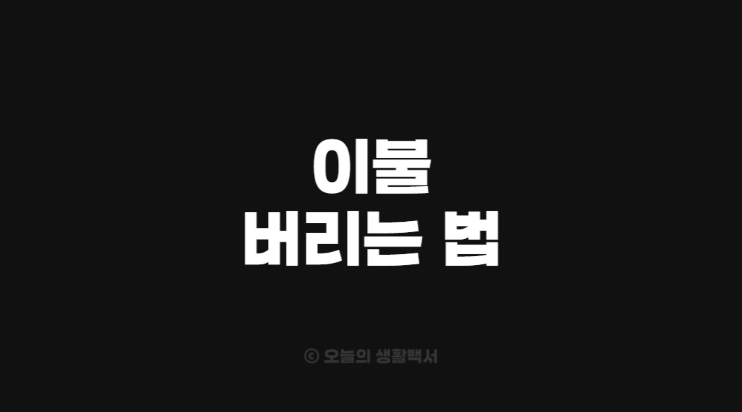 이불버리는법 환경을 고려한 올바른 처리법