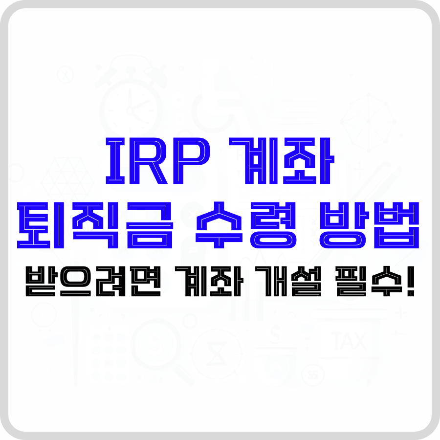Irp 계좌 퇴직금 수령 방법 받으려면 계좌 개설 필수