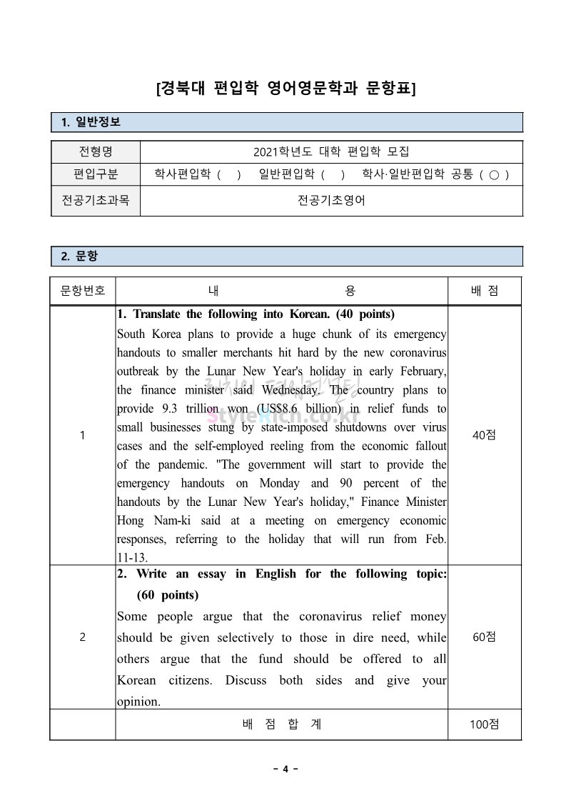 2021학년도 경북대 편입 면접 기출문제가 궁금하다면