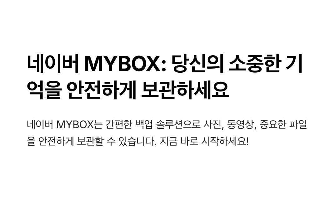 네이버 MYBOX 사용법: 가입부터 파일 업로드까지 초보자 가이드