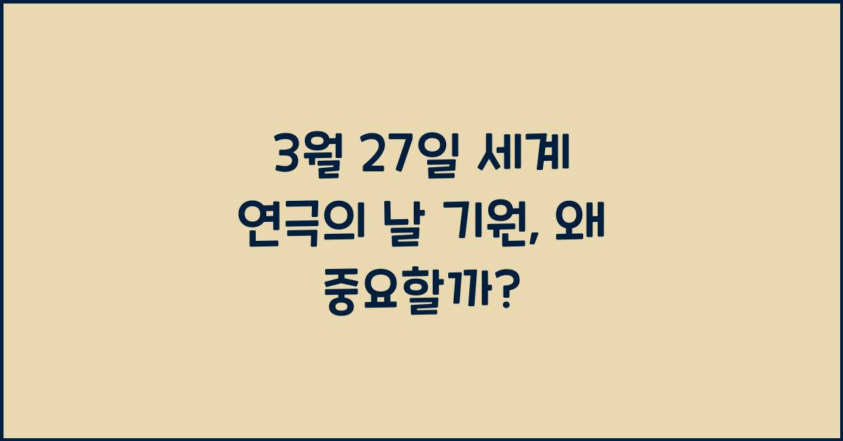 3월 27일 세계 연극의 날 기원 왜 중요할까