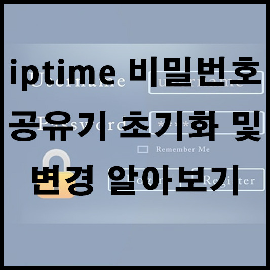 Iptime 비밀번호 공유기 초기화 및 변경 알아보기 모두책보자
