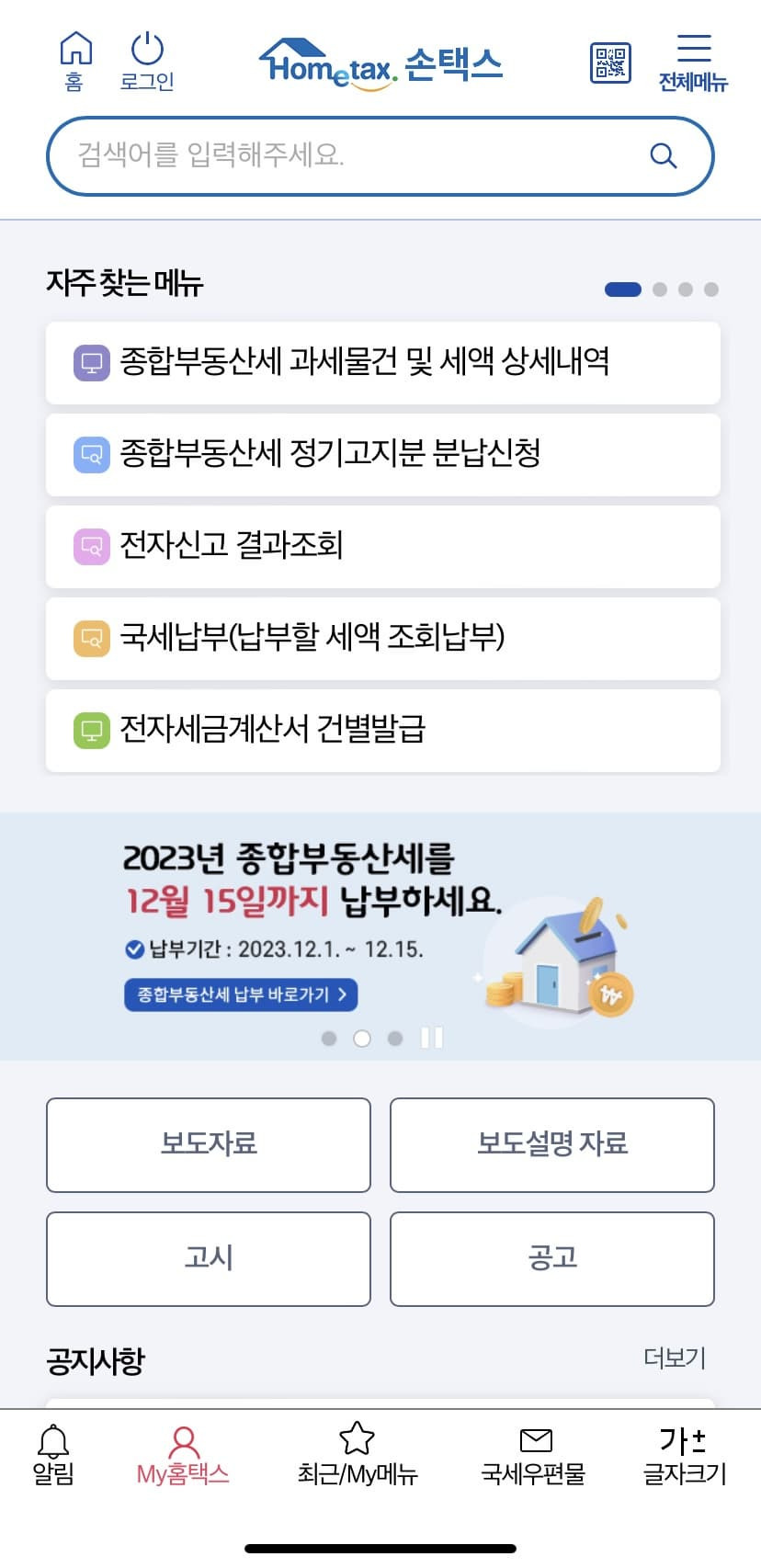연말정산 꿀팁 국세청 홈페이지 현금영수증 발급 확인하고 소득공제 혜택 받기