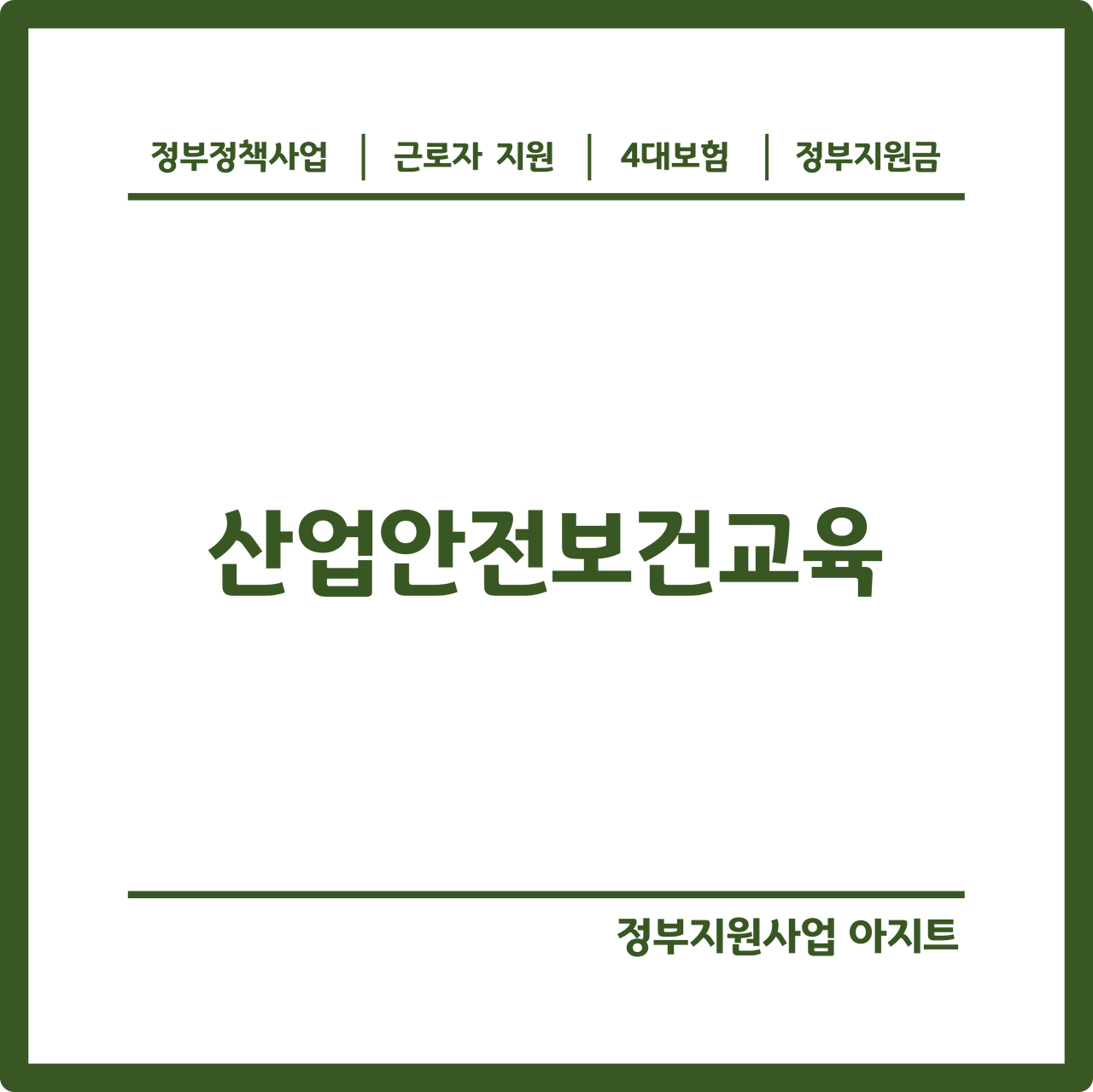 산업안전보건교육 정기교육 채용 시 교육 작업내용 변경 시 교육 특별교육 건설업 기초안전보건교육 시간 알아보기