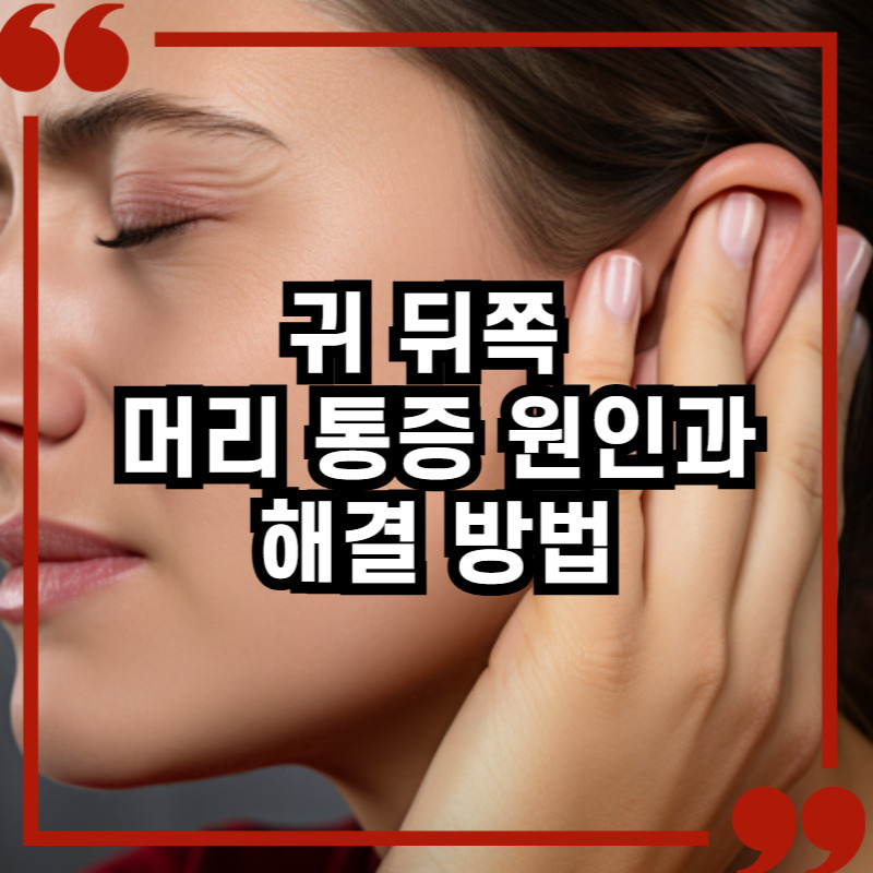 귀 뒤쪽 머리 통증 원인과 해결 방법