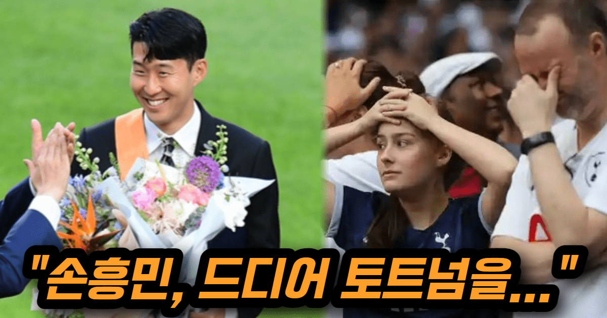 사우디에서 2500억원 미친 제안 받은 손흥민 인터뷰 공개되자 토트넘 현지팬들 충격 이슈브리핑