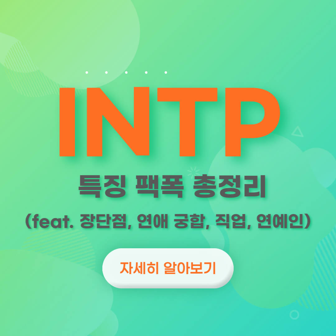 Mbti Intp 특징 팩폭 총정리 장단점 연애 궁합 직업 연예인