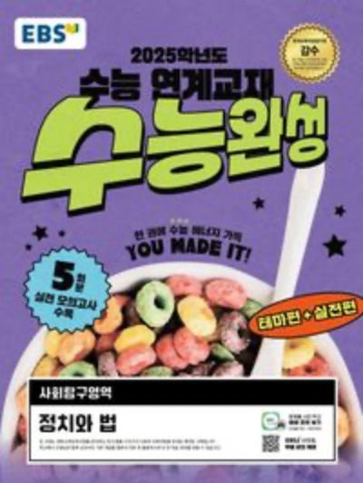 Ebs 수능완성 사회탐구영역 정치와 법 답지 2025
