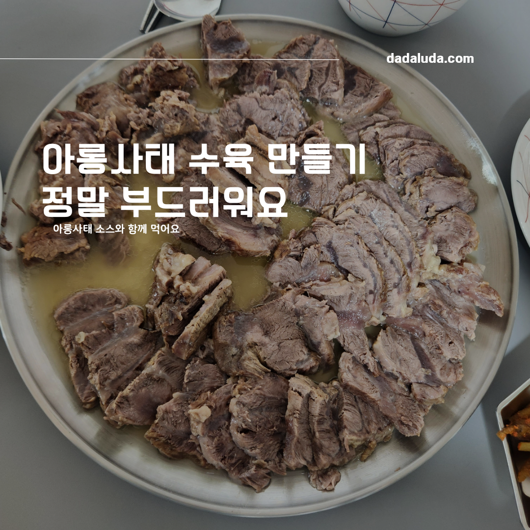 아롱사태 수육 만들기 정말 부드러워요 아롱사태 소스