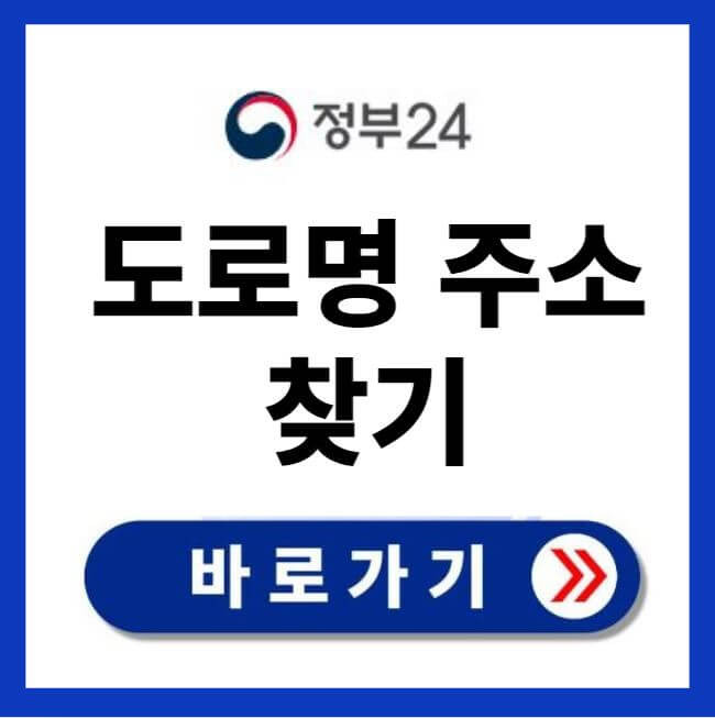 도로명 주소 검색 변환 구주소 신주소 찾기
