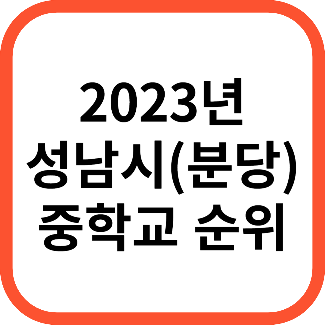 성남시분당 중학교 순위 특목고외고 과학고 자사고 학군 진학 2023년