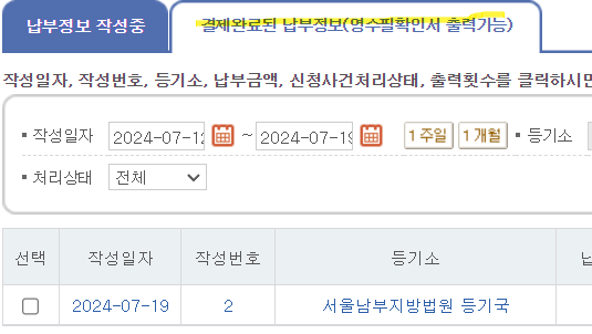 인터넷등기소에서 등기촉탁수수료 납부하기