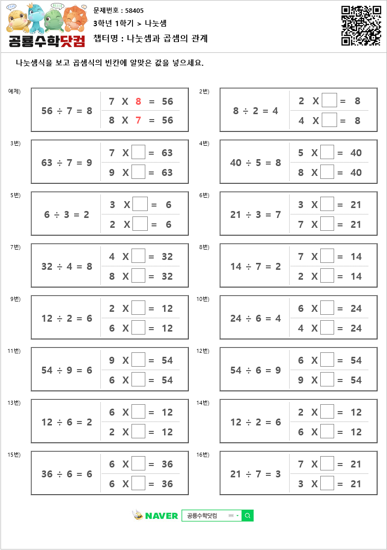 초등 3학년 1학기 나눗셈과 곱셈의 관계