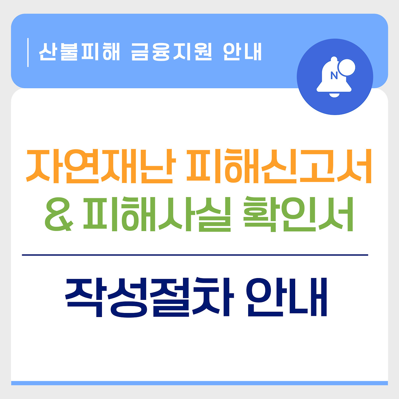 산불 자연재난 피해신고서 And 피해사실확인서 작성팁 읍면동사무소 신고