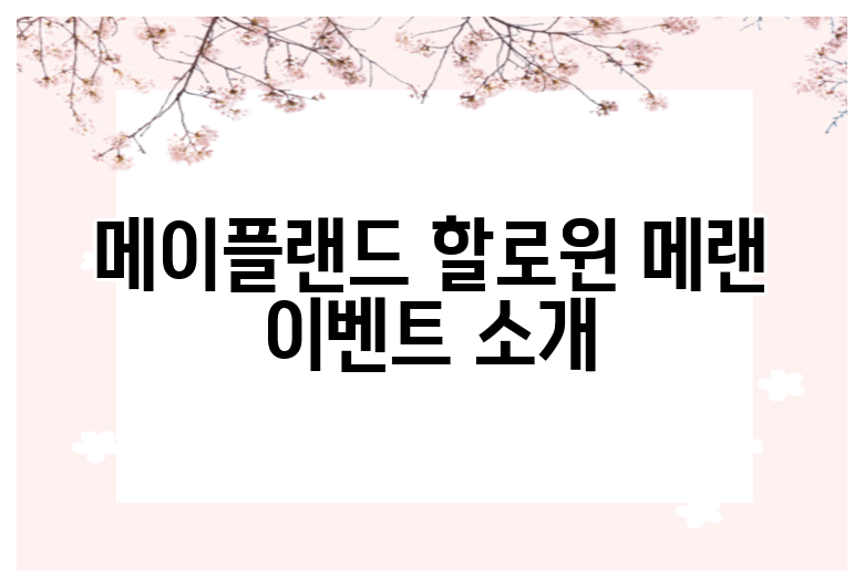 메이플랜드에서 만나는 할로윈 메랜 이벤트 완벽 공략