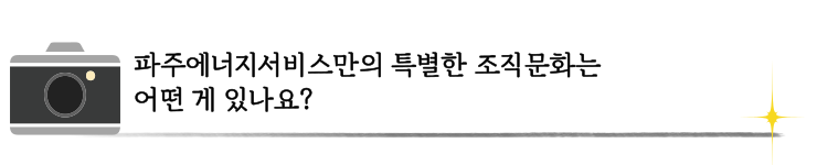 파주로그 지금 바로 시작합니다🎬 파주에너지서비스 매니저님의 일상은