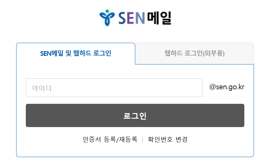 서울시 교육청 웹메일 SEN메일 (https://mail.sen.go.kr)