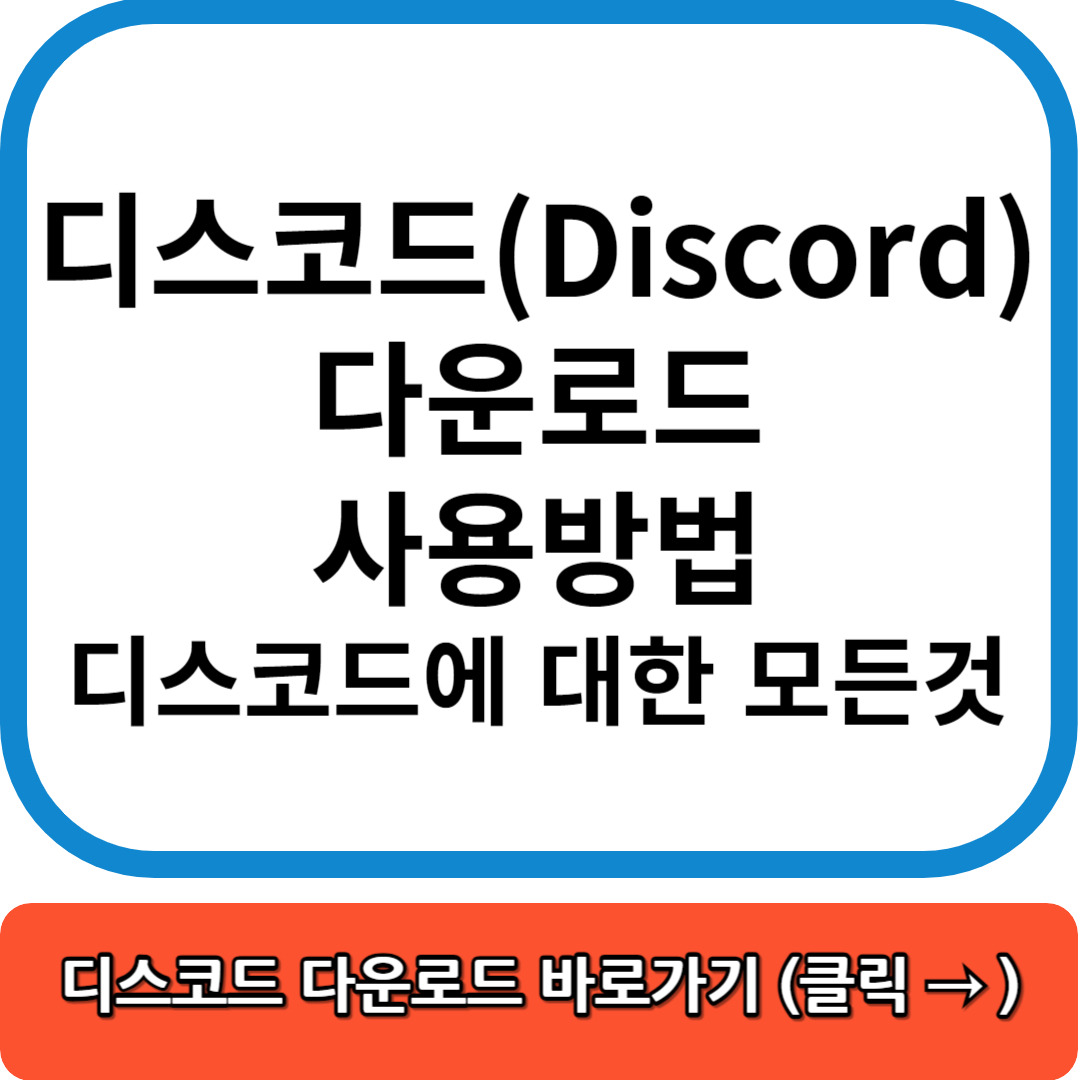 디스코드discord 사용법 다운로드 설치 등 디스코드에 대한 모든 것