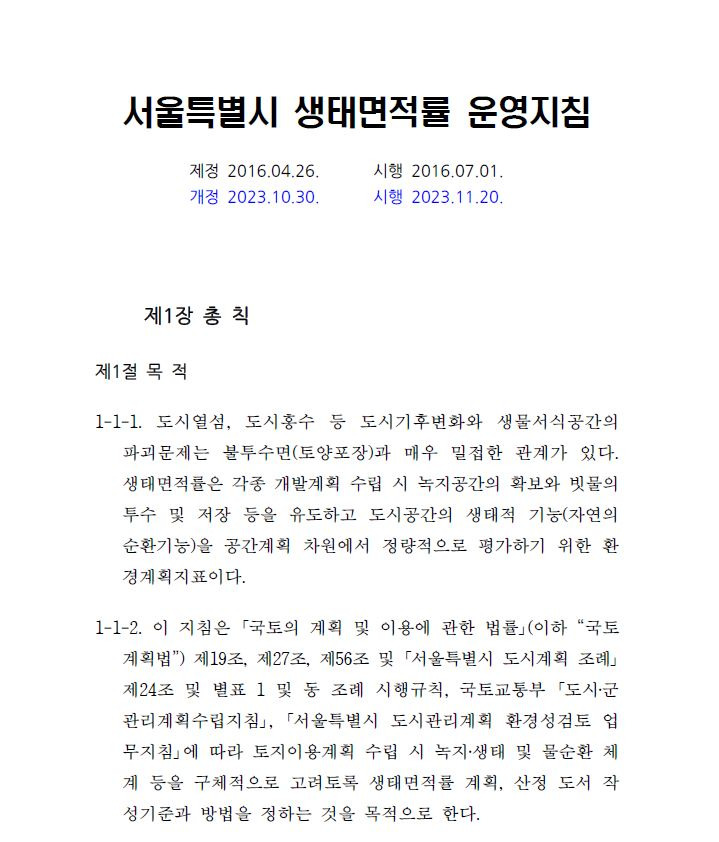 생태면적률 2023년 서울특별시 생태면적률 운영지침 개정 파일다운