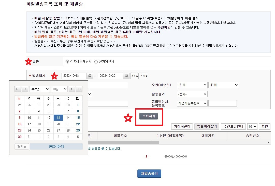 홈택스 세금계산서 재발송 이메일 재전송 방법feat메일주소변경메일주소오류