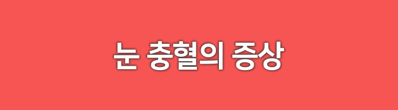 눈 충혈의 원인과 증상 그리고 효과적인 치료 방법 알아보기