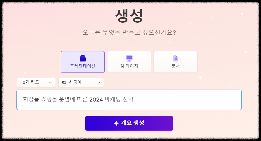 Gamma Ai 감마 활용 가이드 주제 설정 개요 변경으로 Ppt 완성하기