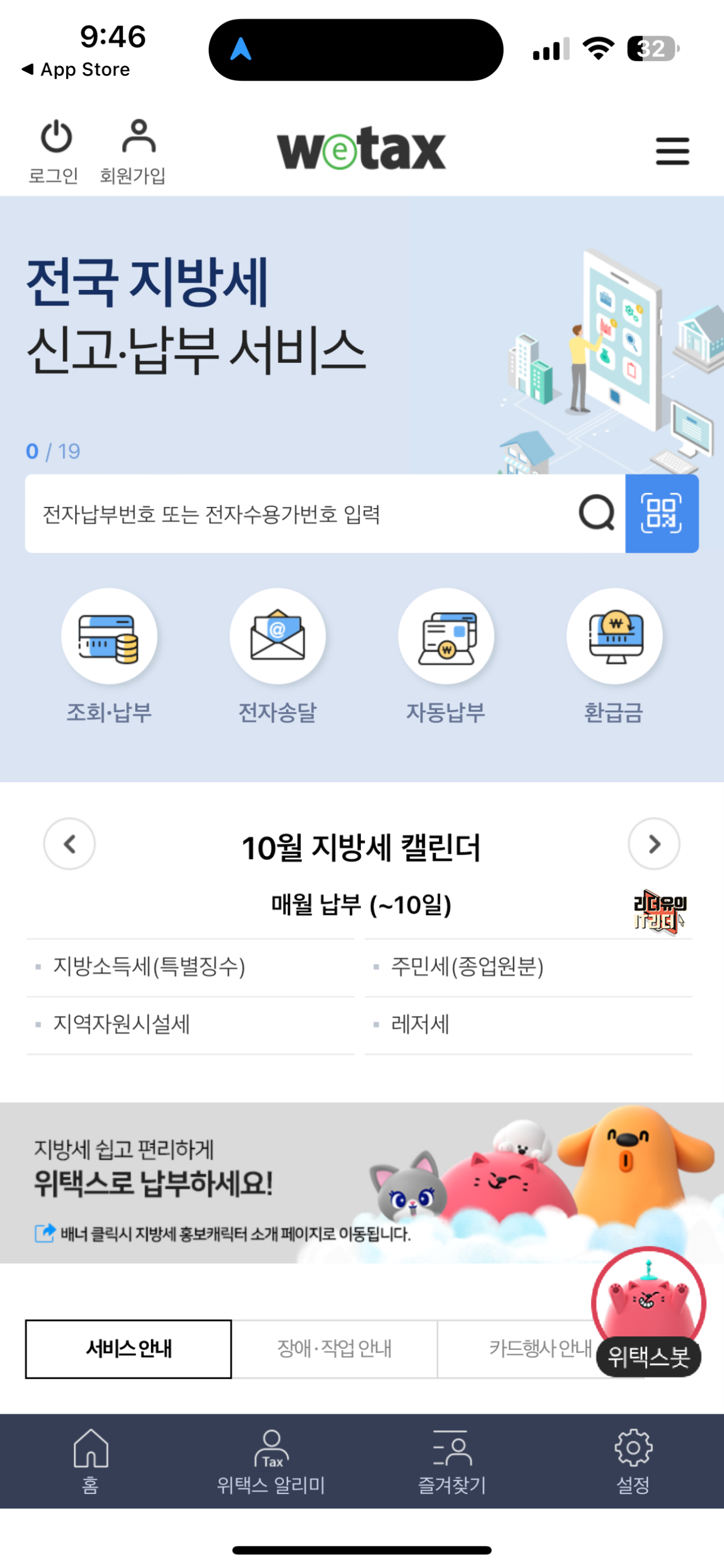 쉽죠? Wetax 위택스 앱 재산세 카드 납부 방법! - 위텍스