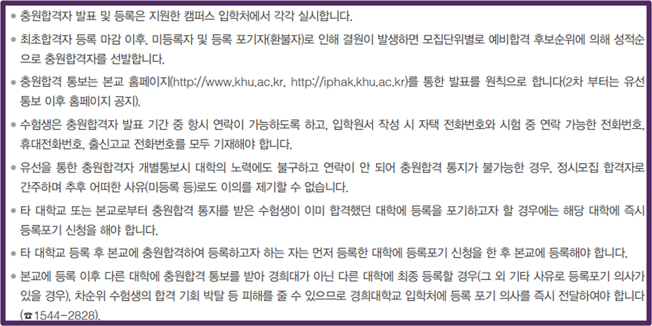 2025 경희대 정시 최초합격자 1차·2차 추가합격자 발표 날짜 정시등급 입시결과 예비번호 충원번호 충원율 정보