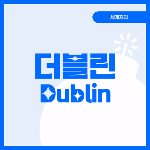 세계지리 더블린의 개관 경제 교육과 문화 관광 역사에 대해 알아보자