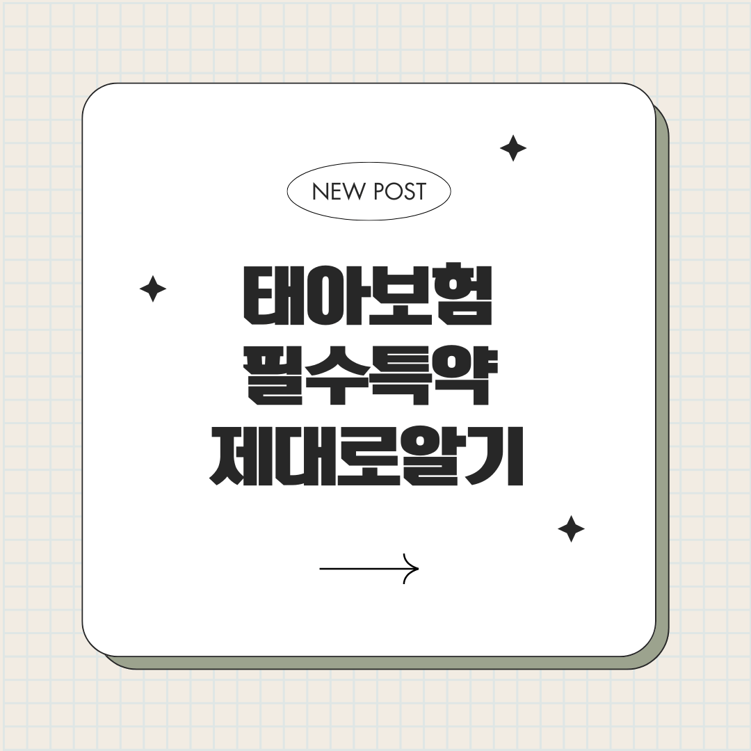 임산부 태아보험 가입 시 불필요한 특약 제대로 알기